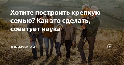 Хотите построить крепкую семью? Как это сделать, советует наука ...