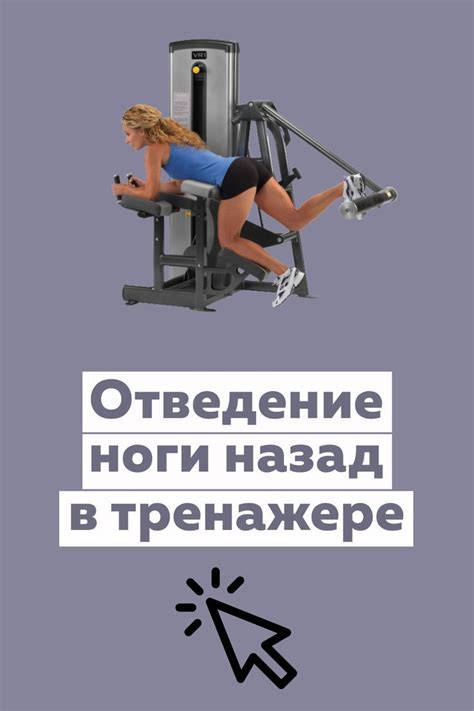 Отведение ноги назад в тренажере варианты махов стоя и в упоре для
