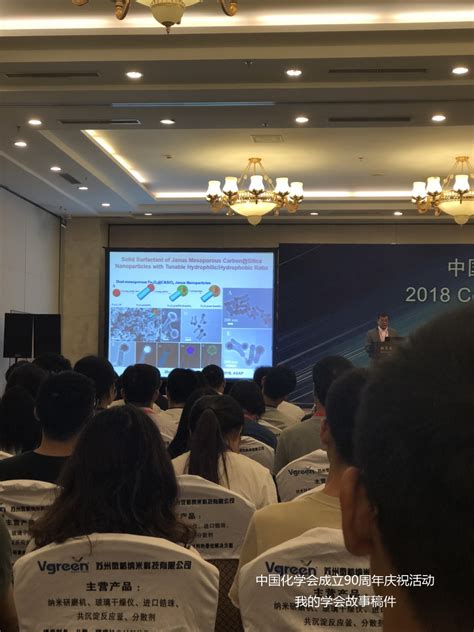 一次收获颇丰的参会经历 我的学会故事 中国化学会