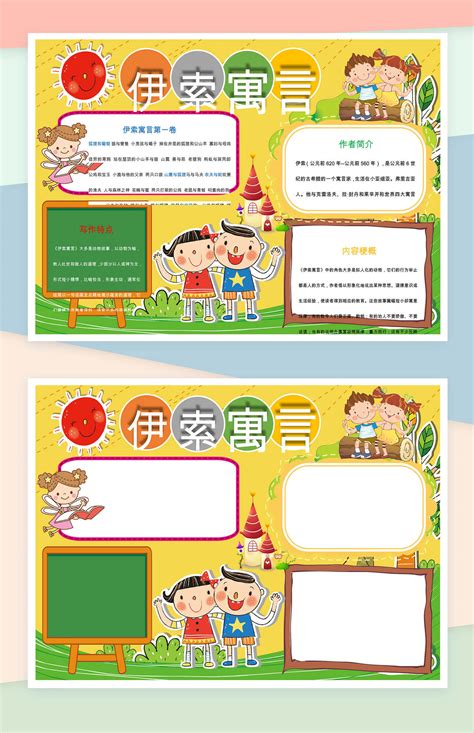 卡通伊索寓言读书手抄报word模板梦想ppt推荐 梦想ppt