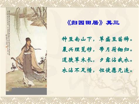 新版 高中语文《归园田居其一》名师课件 精 Word文档在线阅读与下载免费文档
