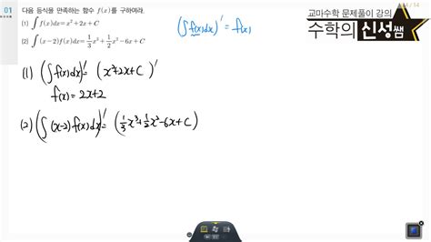 미적분1 4 1 부정적분과 정적분 공통문제 01번 Youtube