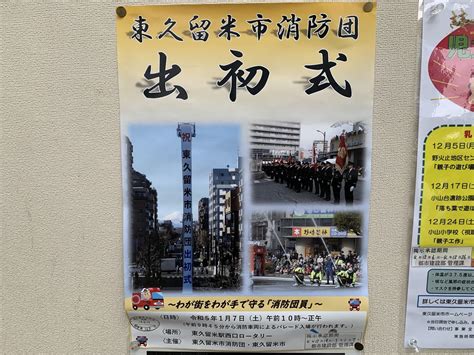 【東久留米市】1月7日（土）、東久留米駅西口ロータリーにて「東久留米市消防団 出初式」が行われます。当日は消防車両による入場パレードが行われる