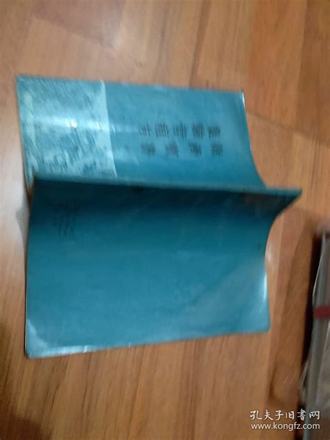 卫济宝书集验背疽方 宋 李迅 孔夫子旧书网