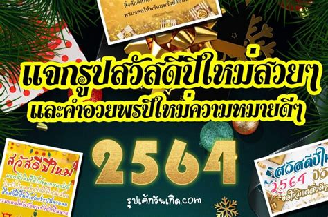 แจก คำอวยพรปีใหม่ 2564 กลอนปีใหม่ รูปอวยพร สวัสดีปีใหม่ญาติผู้ใหญ่ 2021 Happy Birthday Cards