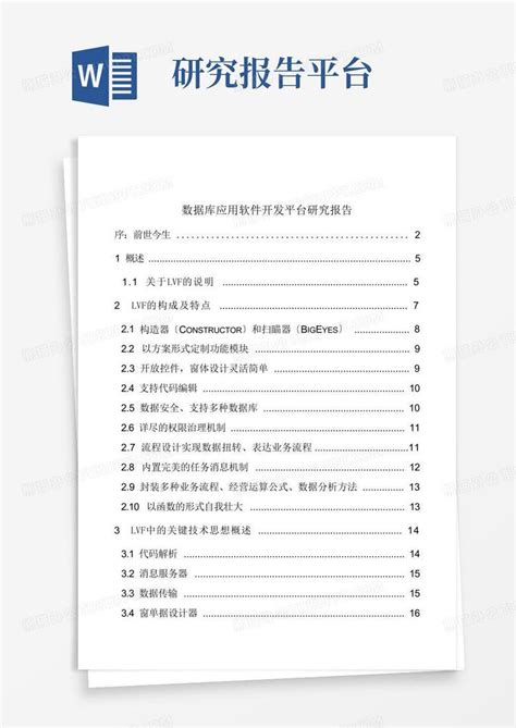 数据库应用软件开发平台研究报告word模板下载 编号ljynykng 熊猫办公