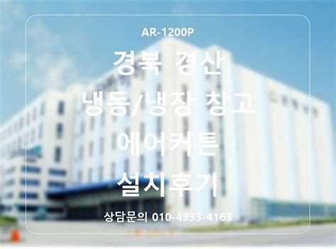 경북 경산냉동냉장창고 250대 에어커튼 설치