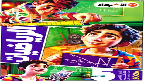 تحميل كتاب الأضواء في الرياضيات الصف الخامس الابتدائي الفصل الدراسي