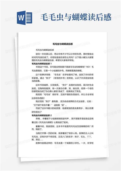 毛毛虫与蝴蝶读后感 Word模板下载 编号qkykzxae 熊猫办公