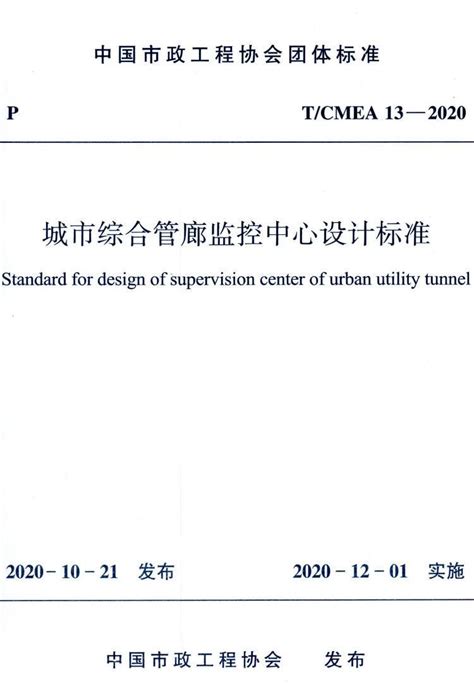 《城市综合管廊监控中心设计标准》（tcmea13 2020）【高清无水印pdf版下载】 国家标准及行业标准 郑州威驰外资企业服务中心