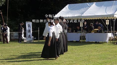 氣樂流柔術水科壽美 明治神宮奉納 日本古武道大会 2023 11 3 YouTube