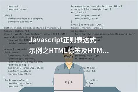 Javascript正则表达式示例之html标签及html语法树 龙空技术网