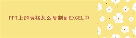Ppt上的表格怎么复制到excel中