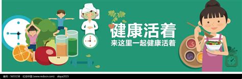 绿色卡通健康aanner图片下载红动中国