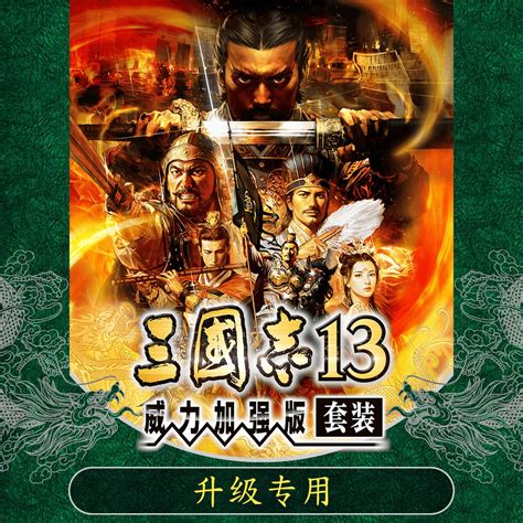 三国志13 威力加强版 中文版