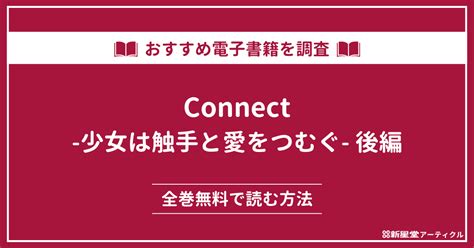 「connect 少女は触手と愛をつむぐ 後編」が無料のマンガアプリ・電子書籍を調査