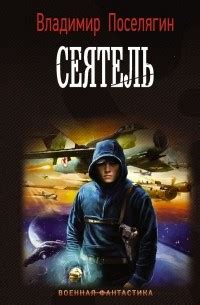 Книга Сеятель — Владимир Поселягин