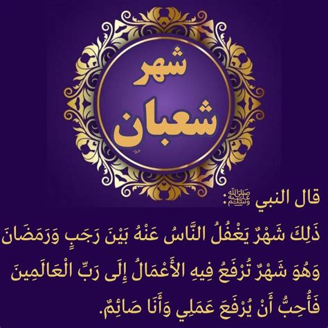 اللهم باركّ لنا في شعبان وَبلغنا رمضان لافاقدين ولا مفقودين Almacen