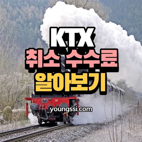 Ktx 취소 수수료 알아보기