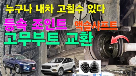 등속 조인트 액슬 샤프트 손상된 고무 부트 누구나 교환 할 수 있다 자가정비 필수 영상 Youtube