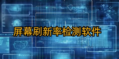 屏幕刷新率检测软件下载安装最新版 手机屏幕刷新率测试app免费下载 屏幕刷新率检测软件安卓下载 007游戏网