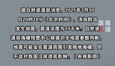 【潇湘晨报】汤加群岛地震可能引发局地海啸，对我国沿岸不造成影响粉丝数32164作品数64973 资讯视频 免费在线观看 爱奇艺