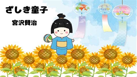 ざしきぼっこ 宮沢賢治 朗読・滑舌トレーニング教室 Hanahanaの森 Youtube