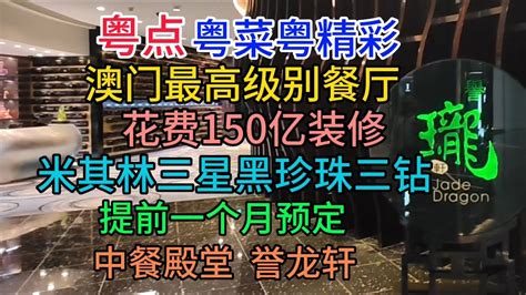 粤点粤菜粤精彩，澳门最高级别餐厅，米其林三星黑珍珠三钻，150亿装修，提前一个月预定，中餐殿堂，誉龙轩，粤语中字幕2023 4 14