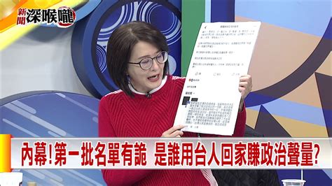 20200206中天新聞台《新聞深喉嚨》夯節目 內幕！第一批名單有問題 是誰用台人回家賺政治聲量？ Youtube