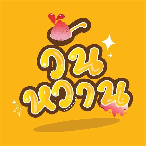 วันหวาน Sweet Day สาขาภูเก็ต Phuket