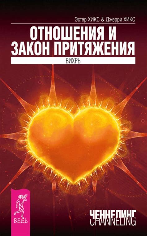 «Отношения и Закон Притяжения» – новая книга Эстер и Джерри Хикс. Она ...