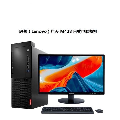 联想lenovo启天m428i5 95008g256ssd1tbwin10 专业版215英寸报价参数图片视频怎么样