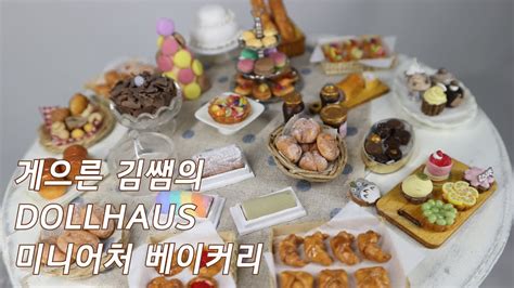 미니어처 베이커리 Youtube