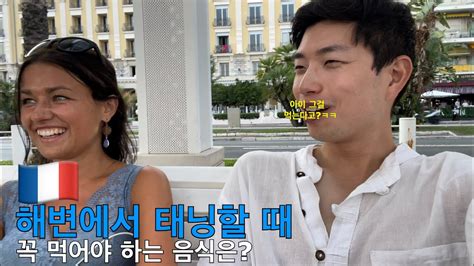 해변에서 만난 친구와 모나코 여행가기 프랑스 YouTube