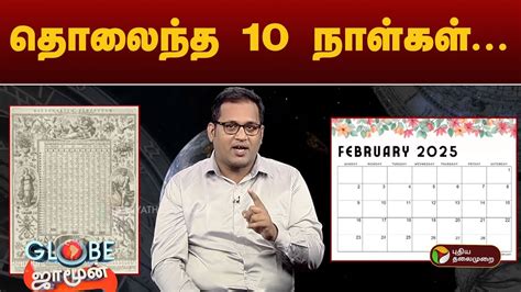 தொலைந்த 10 நாள்கள் தெரிந்த வரலாறு தெரியாத கதை Youtube