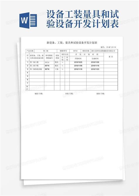 设备工装量具和试验设备开发计划表 Word模板下载编号qxxrxyvm熊猫办公