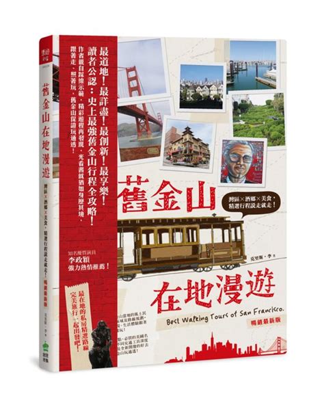 舊金山在地漫遊 灣區x酒鄉x美食 精選行程說走就走 暢銷最新版 誠品線上