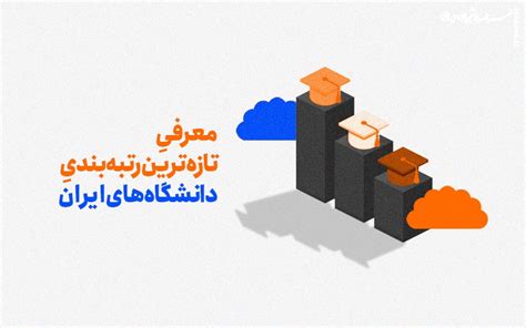 جدیدترین رتبه‌بندی دانشگاه‌های ایران از نگاه تایمز خبرنامه دانشجویان
