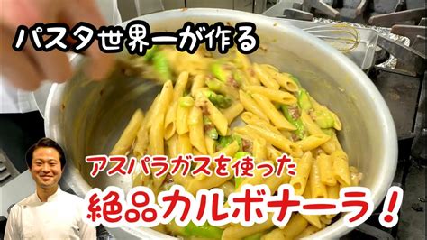 【パスタ世界一が作る！】アスパラガスを使った絶品カルボナーラ！ Youtube