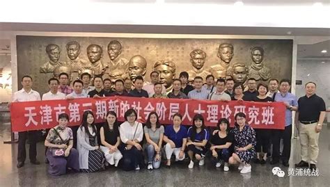 【海上新力量黄浦新天地】天津市委统战部来黄浦区调研“海燕博客”
