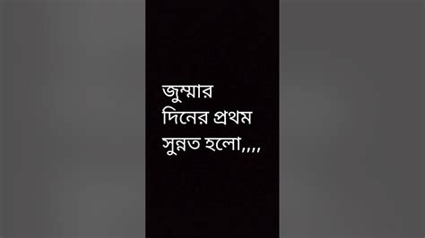 জুম্মার দিনের প্রথম সুন্নত Youtubeshorts Waz Scholar Islamicvideos