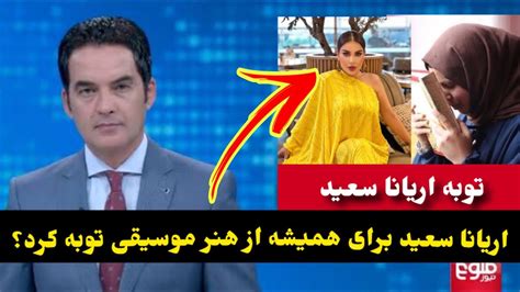 اریانا سعید چرا از موسیقی دور شد و سفر اریانا سعید به امریکا اما چرا