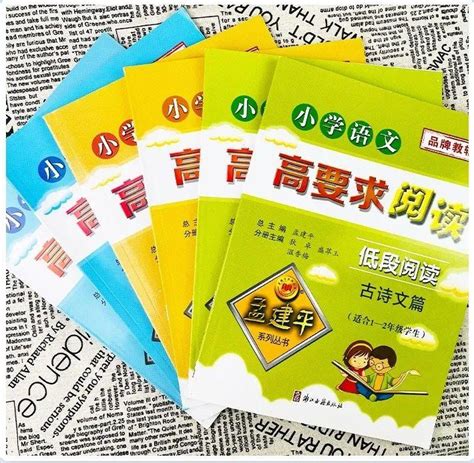 孟建平《小学语文高要求阅读》低中高阶pdf，手把手教你开启语文阅读理解训练！ 知乎