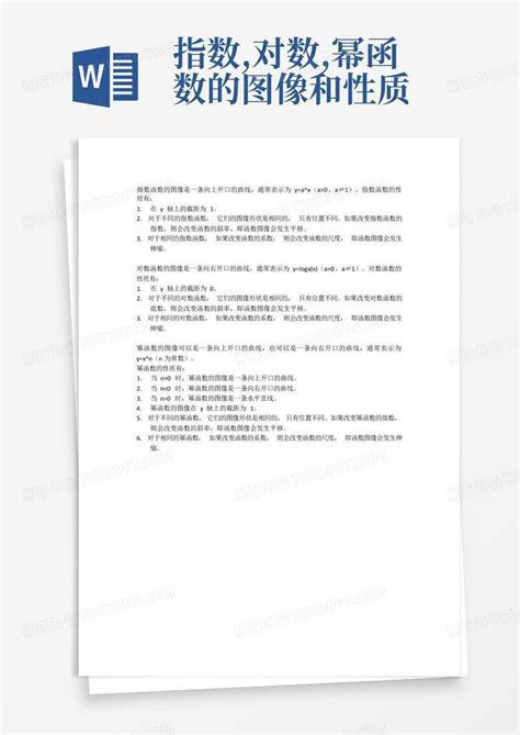 指数对数幂函数的图像和性质word模板下载编号qdozzyya熊猫办公 指数对数幂函数的图像和性质word模板下载编号qdozzyya熊猫办公