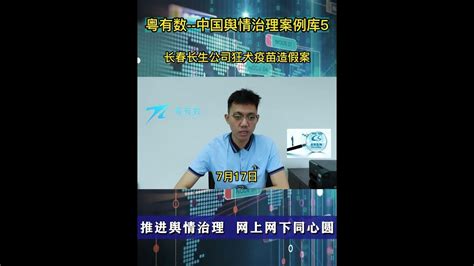 【粤有数 中国舆情治理案例库5】長春長生狂犬疫苗造假案 Youtube
