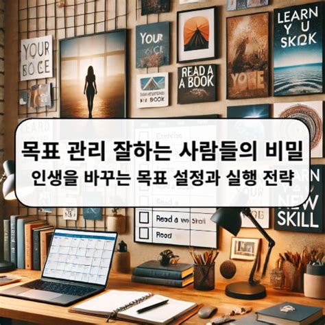 목표관리 잘하는 사람들의 비밀 인생을 바꾸는 목표 설정과 실행 전략