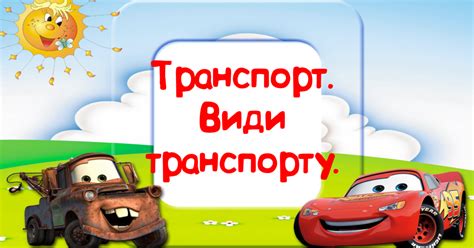 Презентація на тему Транспорт Види транспорту Презентація Виховна робота