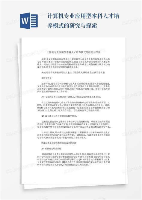计算机专业应用型本科人才培养模式的研究与探索word模板下载编号lmkxgmgx熊猫办公