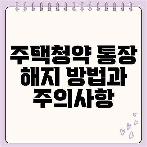 주택청약 통장 해지 방법과 주의사항