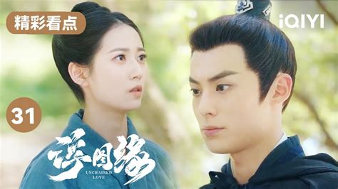 陈钰琪的项链救了王鹤棣一命！小情侣重逢好甜🥰 浮图缘 Ep31 Unchained Love 王鹤棣 陈钰琪 爱奇艺华语剧场